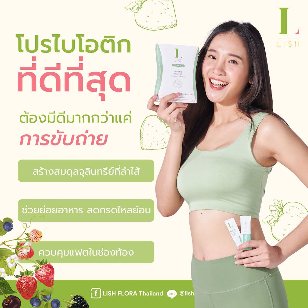Lish Flora (ลิช ฟลอร่า) โปรไบโอติกแก้ท้องผูก ลดกรดไหลย้อน และกำจัดไขมัน ...