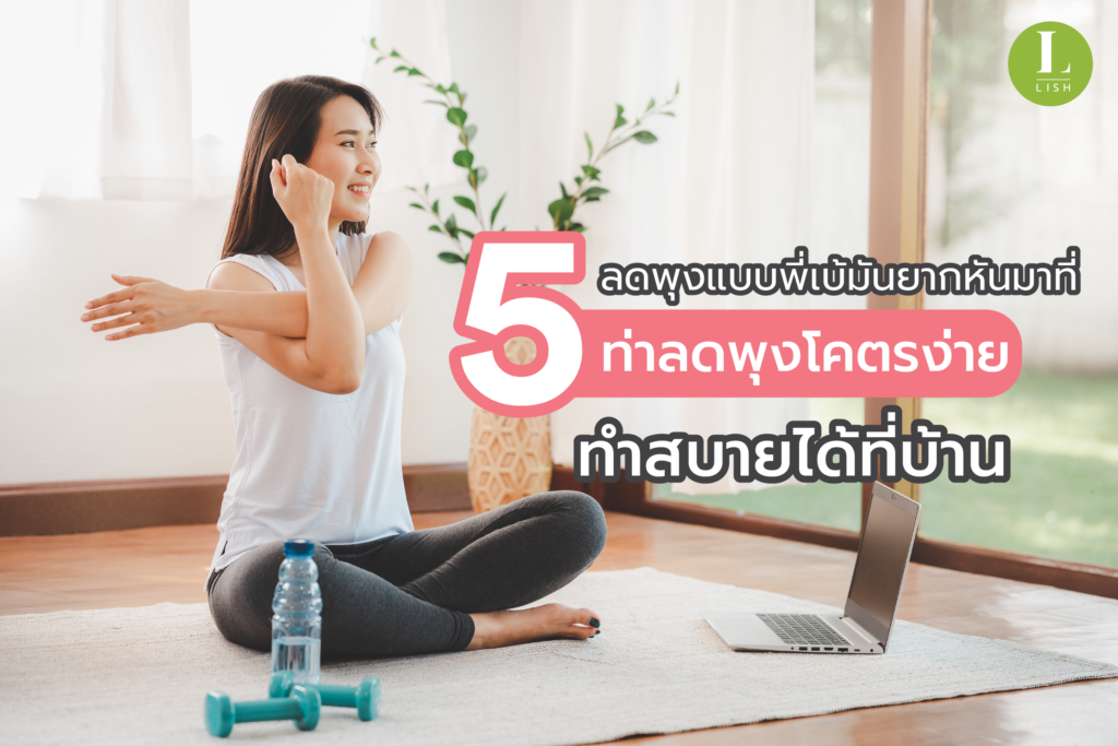 Lish Flora (ลิช ฟลอร่า) โปรไบโอติกแก้ท้องผูก ลดกรดไหลย้อน และกำจัดไขมัน ...